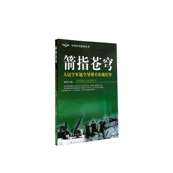 中国空军故事丛书—箭指苍穹（附读书札记）