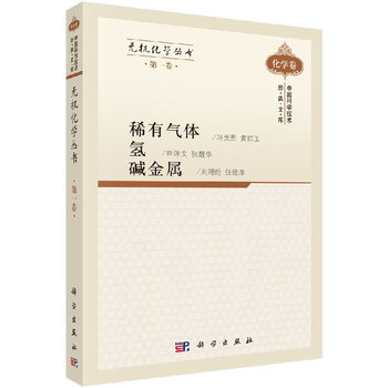 无机化学丛书 卷 稀有气体氢碱金属
