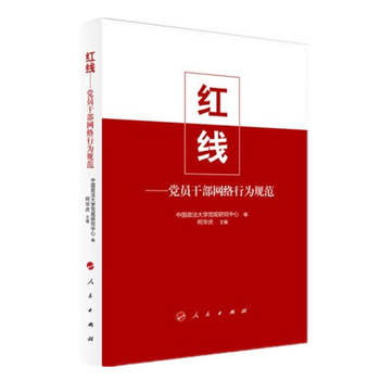 红线 党员干部网络行为规范  人民出版社