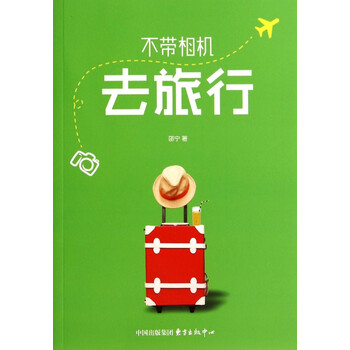 不带相机去旅行