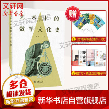 艺术中的数学文化史 代钦著 商务印书馆 从艺术史解读数学文化 图书