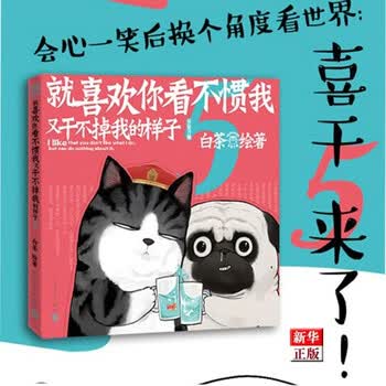 就喜欢你看不惯我又干不掉我的样子5  超人气漫画家白茶新作品 吾皇、巴扎黑  新华书店