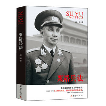 【正版图书】粟裕兵法