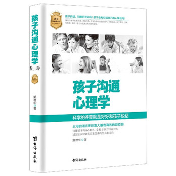 孩子沟通心理学 姚欢华
