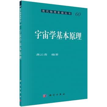 宇宙学基本原理 龚云贵 著【正版书】