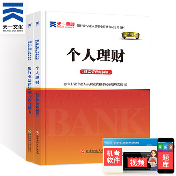 天一初级银行从业资格教材2021银行业法律法规与综合能 个人理财