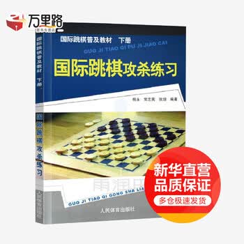 国际跳棋普及教材下册,国际跳棋攻杀练习