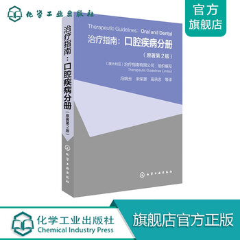 治疗指南：口腔疾病分册（原著第2版）