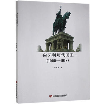 匈牙利历 :1000-1918马玉琪中国言实出版社9787517136521 传记书籍