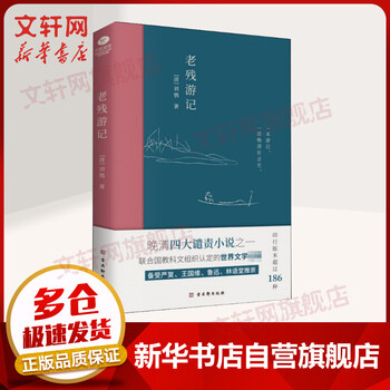 老残游记