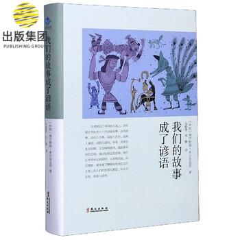 我们的故事成了谚语(精)