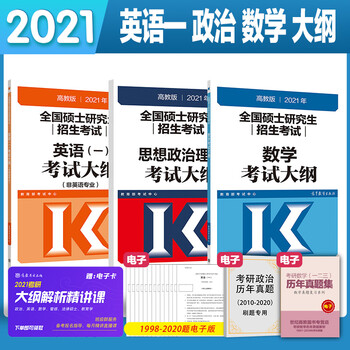 2022现货】高教版2022考研大纲3件套 考研英语一大纲+考研政治大纲+考研数学大纲（123通用）