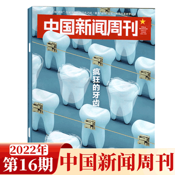 中国新闻周刊杂志 2022年第16期 疯狂的牙齿