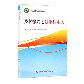 [正版图书]乡村振兴之创业带头人