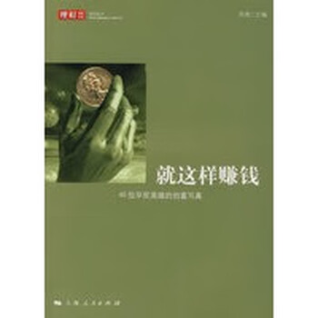 就这样赚钱 周虎 上海人民出版社