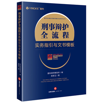 正版 2021新 刑事辩护全流程实务指引与文书模板 盈科律师事务所编 盈科全国业务指导委员会系列丛