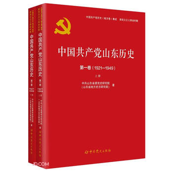 中国共产党山东历史:1921-1949:第一卷9787509853986