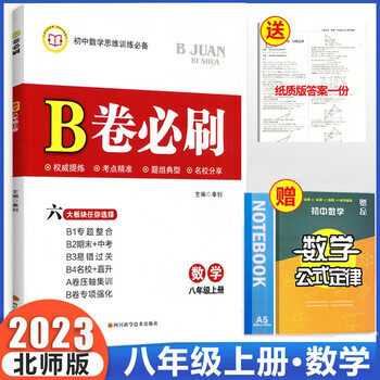 2023秋版B卷必刷八年级上册下册初二数学秋版八年级数学上下册 北师大版同步训练初中数学思维训练2022 数学·八年级上【北师】