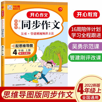 小学生开心同步作文四年级上册 2022秋小学语文教材全解课堂笔记人教版阅读理解写作技巧范文辅导作文书