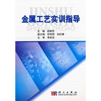 金属工艺实训指导/赵树忠