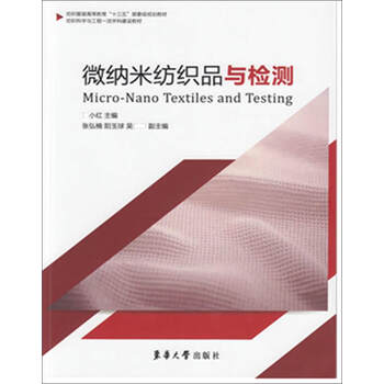 【正版图书】微纳米纺织品与检测