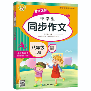 中学生同步作文八年级上册  2021秋小学语文教材全解课堂笔记部编人教版同步训练辅导 小蜜蜂作文