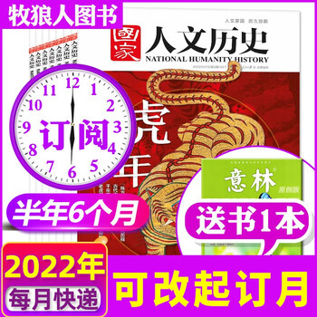 【全年订阅送1本】国家人文历史杂志2022年5月-2023年4月共25本打包【另有1月起订和半年可选】文学历史时事高中阅读期刊 D组【半年订阅送1本】2022年5-10月共13本