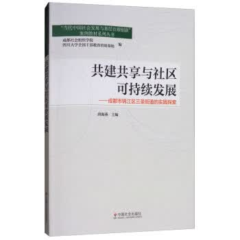 共建共享与社区可持续发展