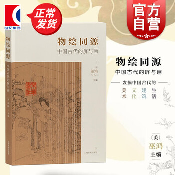 物绘同源(中国古代的屏与画) 巫鸿 编 上海书画出版社
