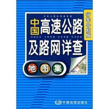 中国高速公路及路网详查地图集 周北燕 著【正版书】