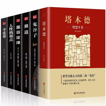 全6本塔木德+鬼谷子+羊皮卷+人性的弱点卡耐基大全集+墨菲定律+为人处世智慧谋略成功励志商情商畅销书