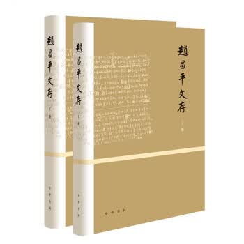 赵昌平文存（全2册·精装） 中华书局
