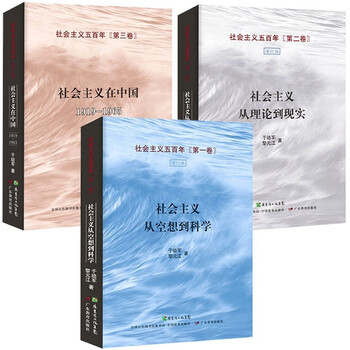社会主义五百年全3册从空想到科学从理论到现实在中国1919-1965