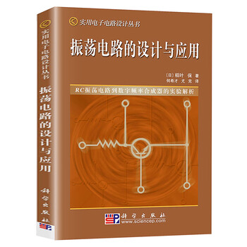 振荡电路的设计与应用 日/稻叶保著 科学出版社 实用电子电路设计丛书 RC方波振荡电路高频LC振荡电