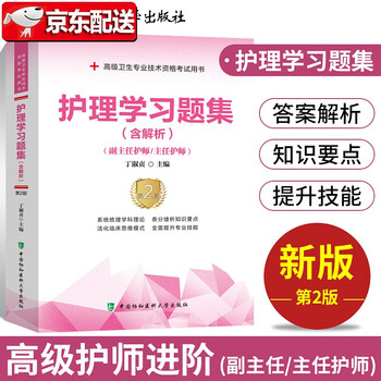 副主任护师主任护师职称考试书2021协和护理学习题集含解析第二版正高副高卫生资格考试题库历年真题试卷