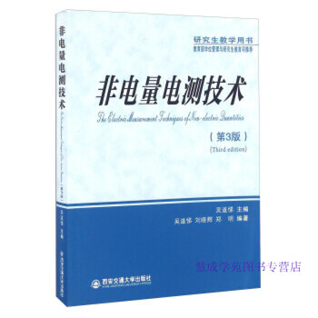 研究生教材非电量电测技术【第2版】 吴道悌、刘晓辉、郑明