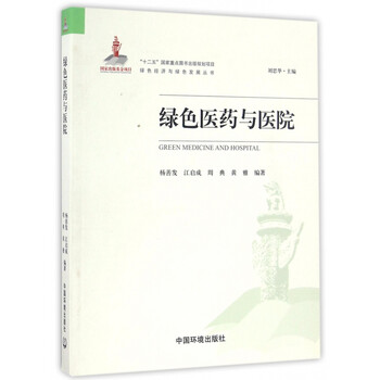 绿色医药与医院/绿色经济与绿色发展丛书