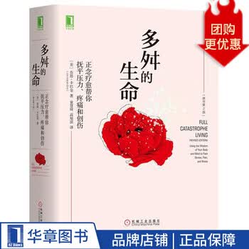 现货包邮 多舛的生命：正念疗愈帮你抚平压力、疼痛和创伤（原书第2版）7731492