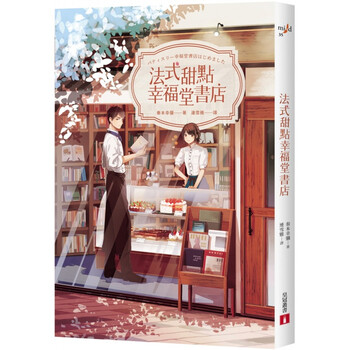 法式甜点幸福堂书店 21 秦本幸弥 皇冠 进口原版