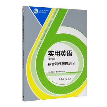 实用英语（第六版）综合训练与自测3