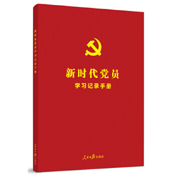 新时代党员学习记录手册