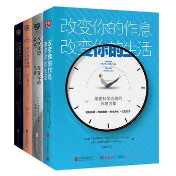  改变你系列套装：服装+配饰+姿态+作息（四本套装）