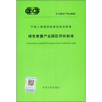 绿色智慧产业园区评价标准 T/CECS 774-2020 图书