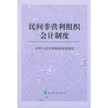 民间非营利组织会计制度