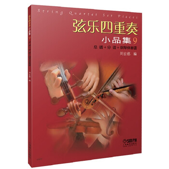 正版 新书--弦乐四重奏小品集9（总谱+分谱+钢琴伴奏谱）9787552321586