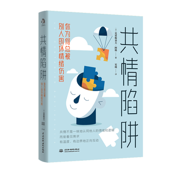 共情陷阱：你为何总被别人的坏情绪伤害