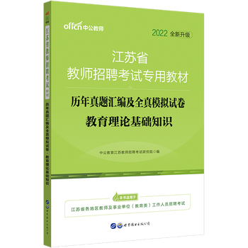 中公教育2022江苏省教师招聘考试用书教招真题试卷：历年真题汇编及全真模拟试卷教育理论基础知识（全新升级）