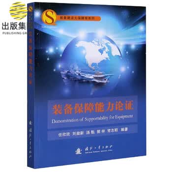 装备保障能力论证/装备建设大保障观系列