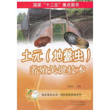 土元(地鳖虫)养殖关键技术