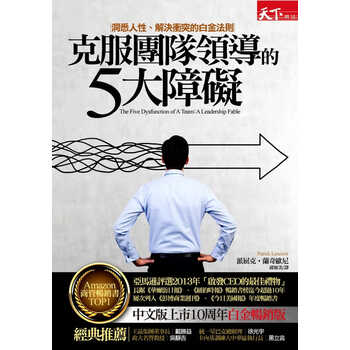 预售 派屈克&bull;兰奇欧尼 克服团队领导的5大障碍：洞悉人性、解决冲突的白金法则（白金版） 天